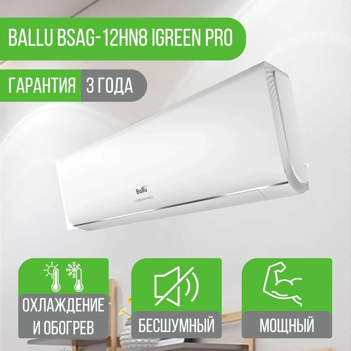 Сплит-система Ballu BSAG-12HN8 iGreen Pro on/off (R32), настенный, белый
