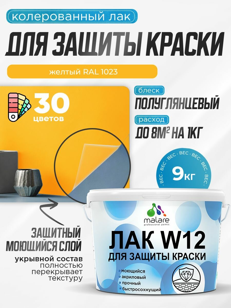 Лак колерованный укрывной для защиты акриловых красок Malare W12 моющийся универсальный быстросохнущий экологичный, полуглянцевый RAL 1023 желтый, 9 кг.