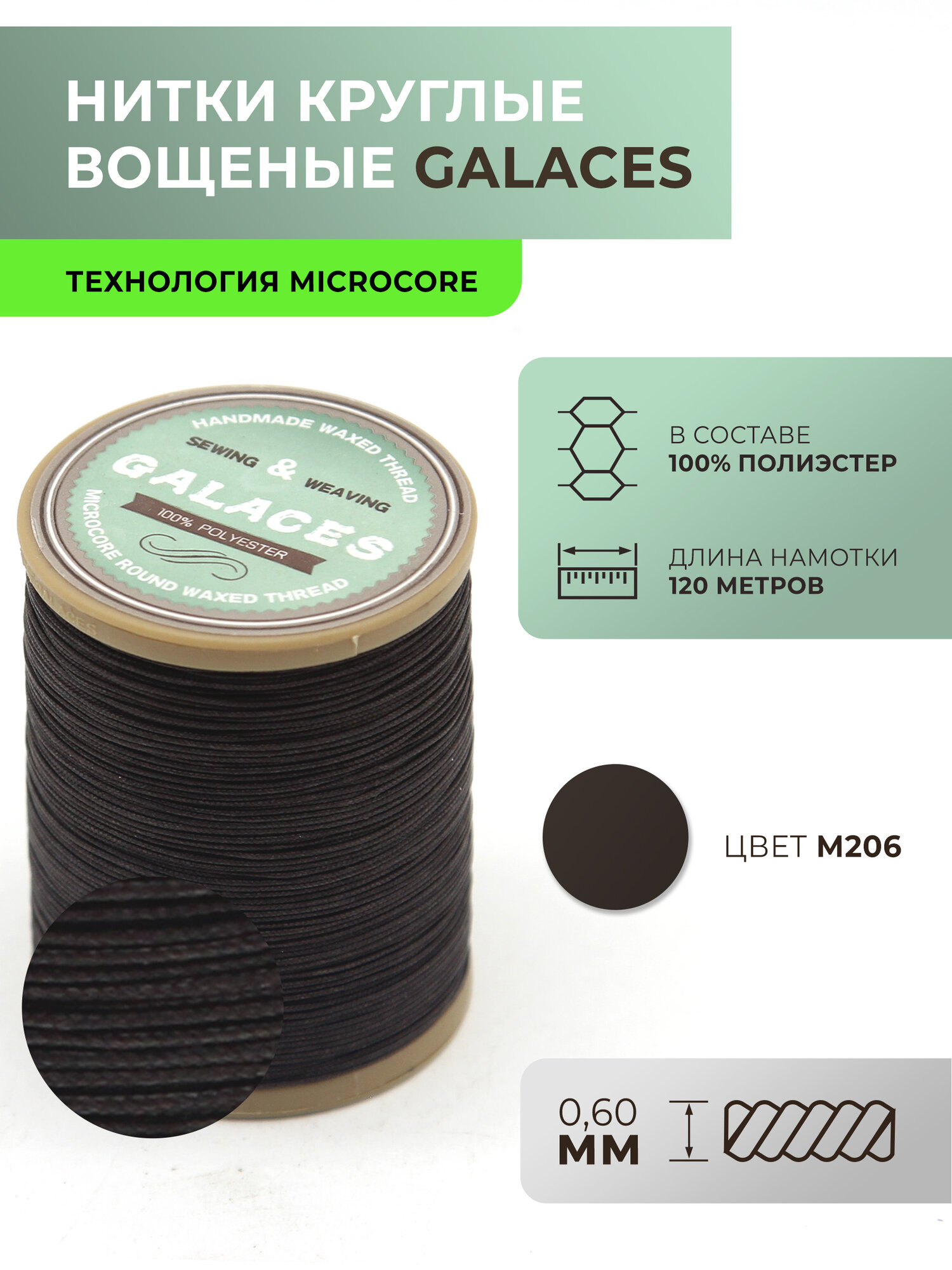 Нитки Galaces круглые, вощеные, Microcore, толщиной 0,6 мм, цвет 206, 120 метров