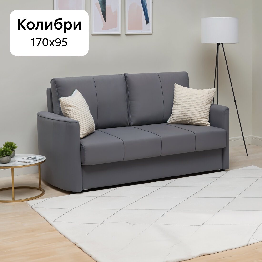 Диван раскладной двухместный Нонтон Колибри, еврокнижка, темно-серый, 170 см