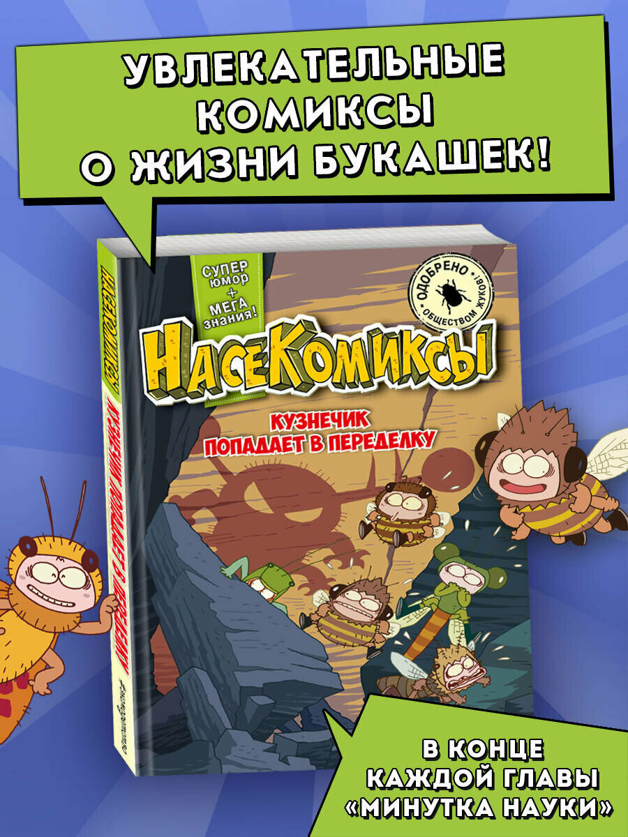 Сянминь У. НасеКомиксы. Кузнечик попадает в переделку