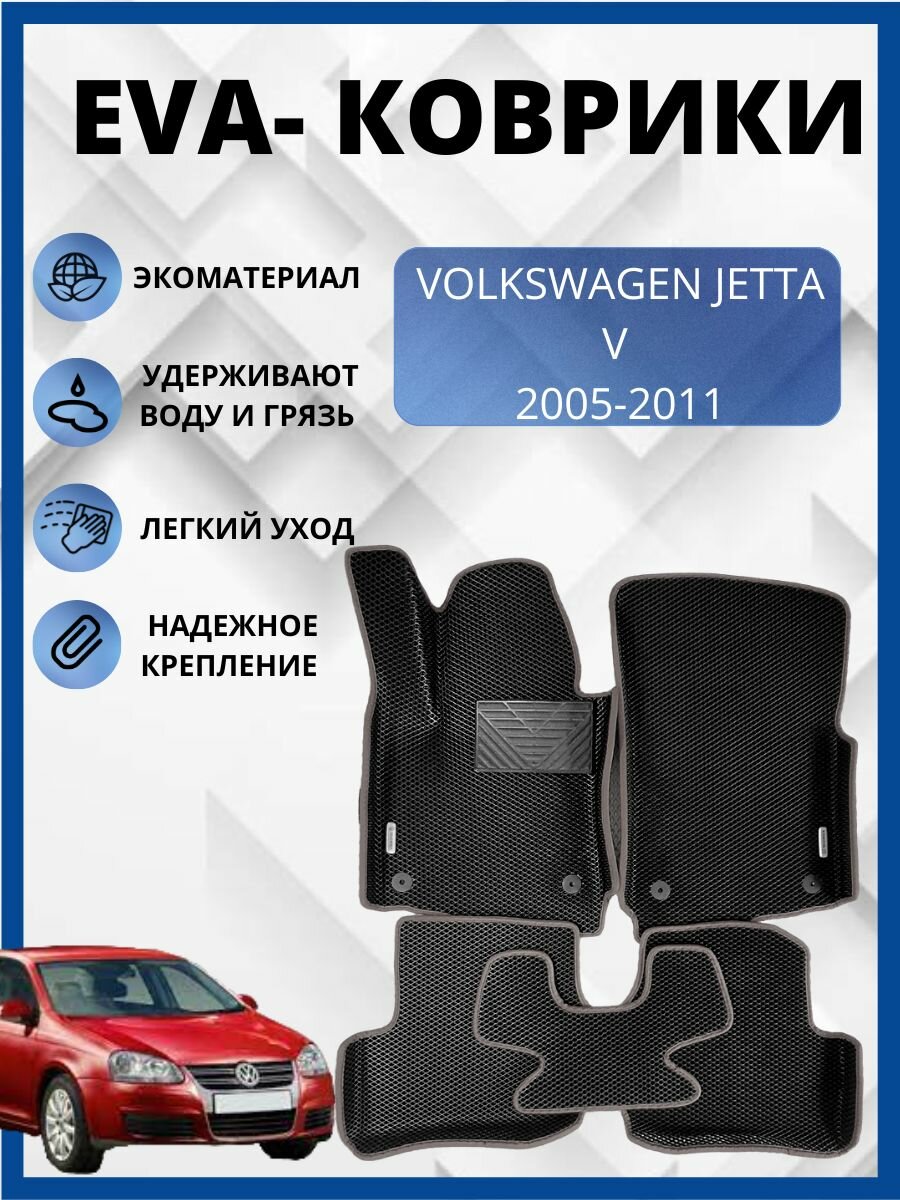 Автомобильные коврики Volkswagen Jetta V вольцваген джетта 5 (2005 - 2011)с бортами ЭВА / EVA / ЕВА