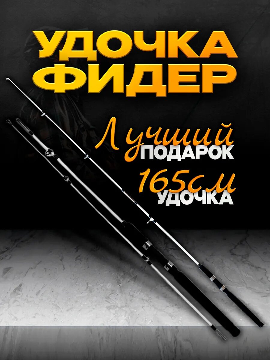 Фидерное Удилище 165 см - Стеклокомпозит, Тест 100-250 г