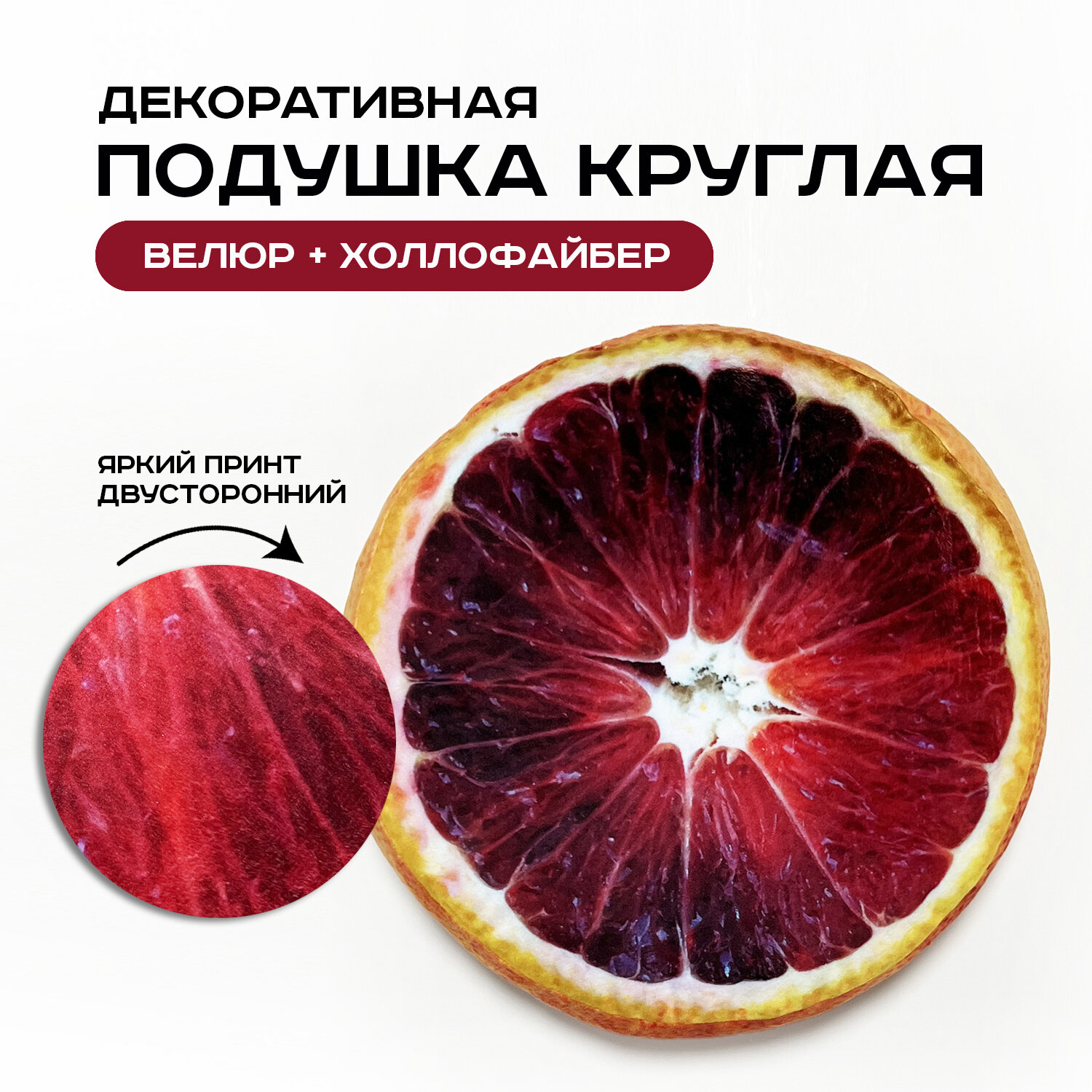 Подушка декоративная Грейпфрут, круглая из искусственного велюра и холлофайбера, двусторонняя, оригинальный подарок