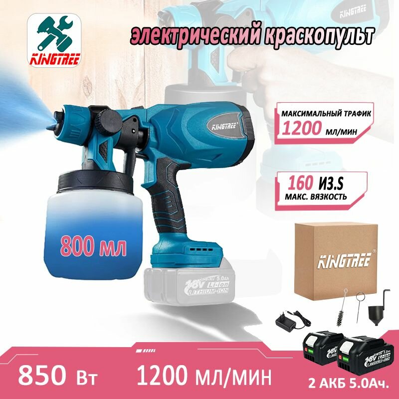 Kingtree Tool Электрический пистолет-распылитель 800 мл, простая регулировка распыления и очистки, (2 батареи)
