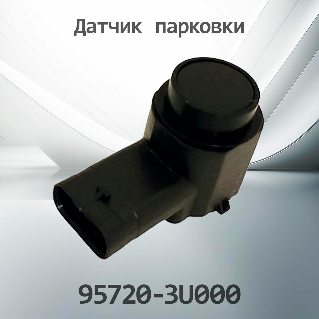 Парктроник Датчик парковки KIA SPORTAGE 95720-3U000 / 957203U000