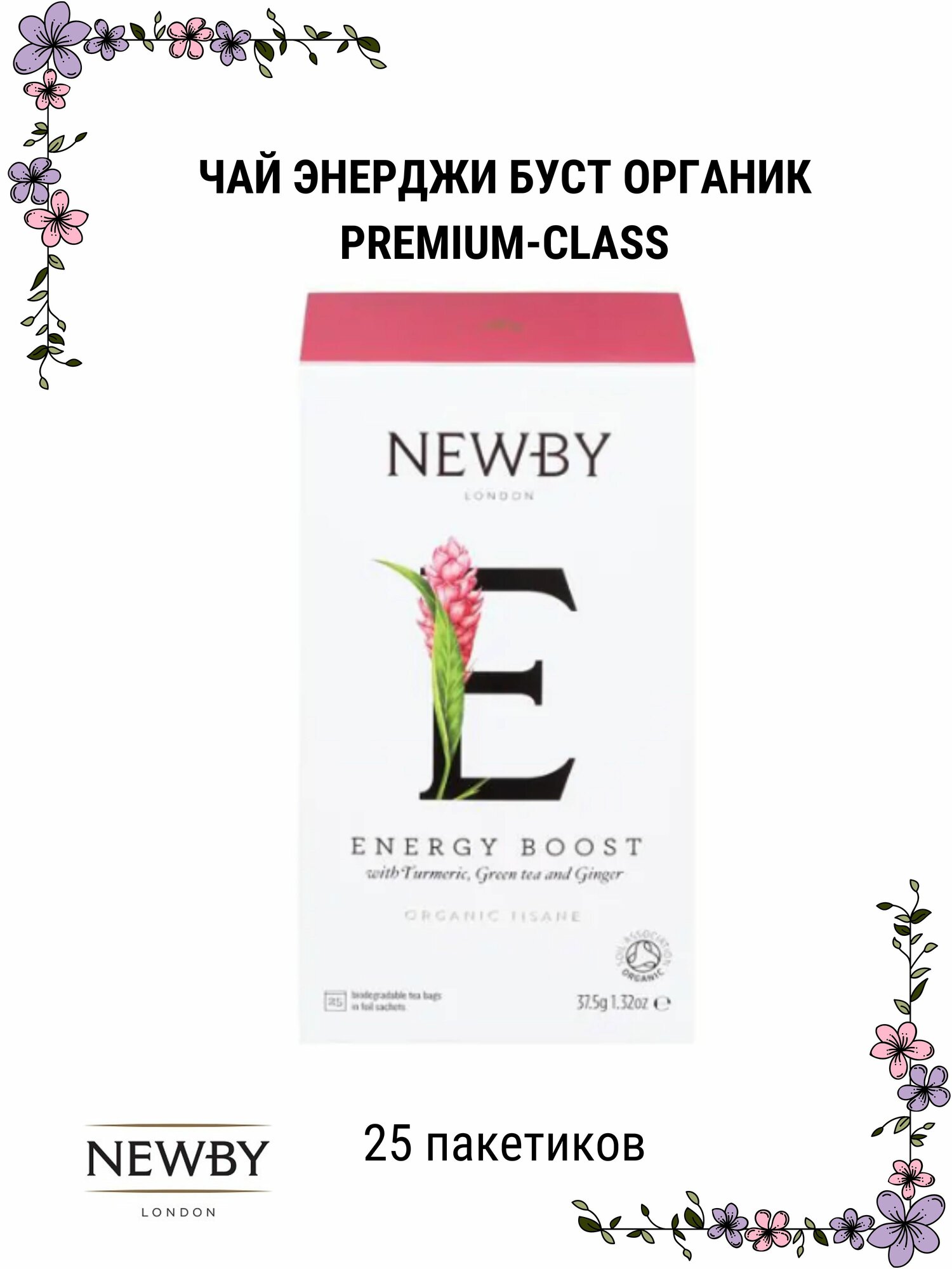 Newby Органический травяной чай Энерджи Буст
