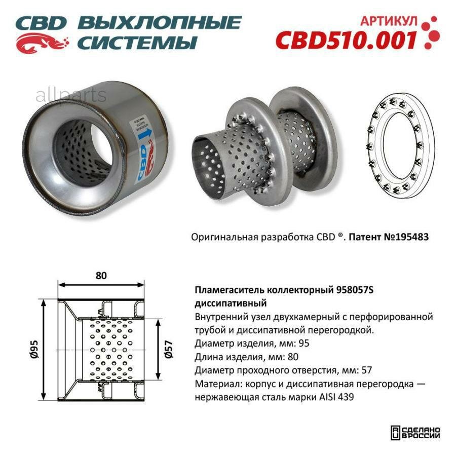 CBD CBD510.001 Пламегаситель коллекторный 958057S диссипативный. CBD510.001