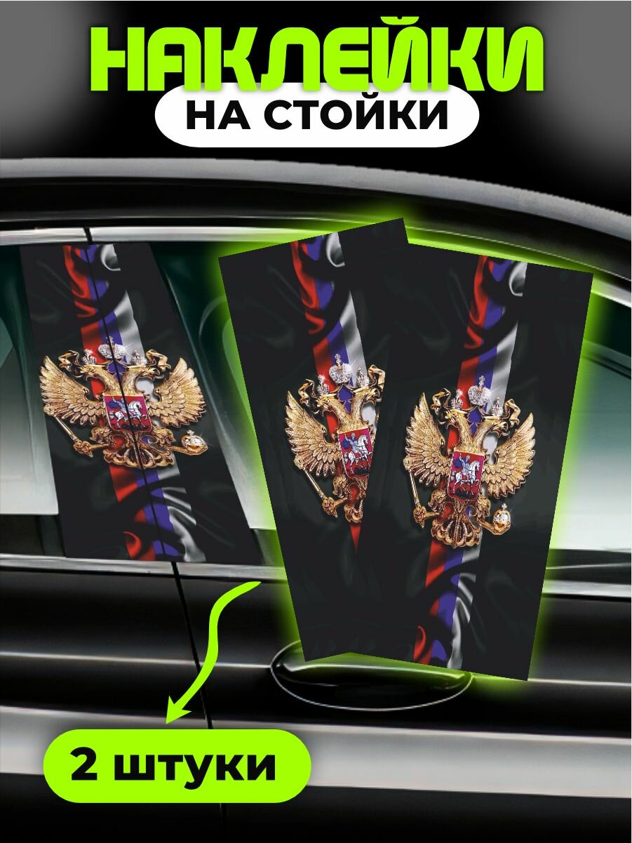 Наклейки на стойки дверей авто Герб