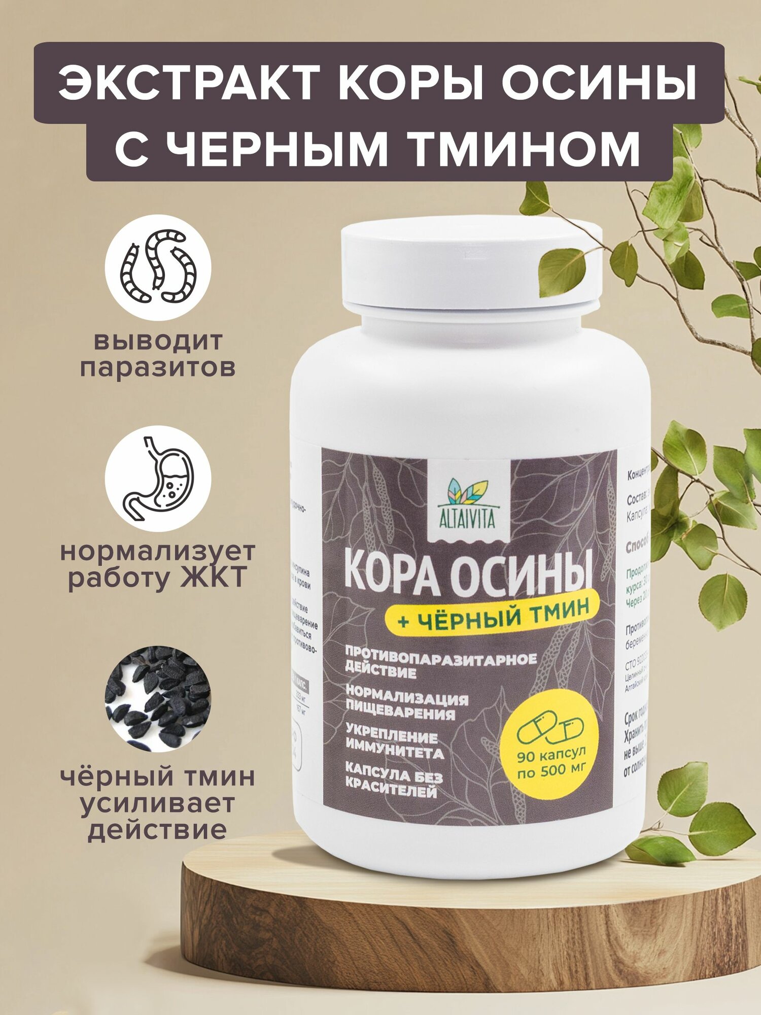 Кора осины с черным тмином в капсулах от паразитов для пищеварения, 90 капсул
