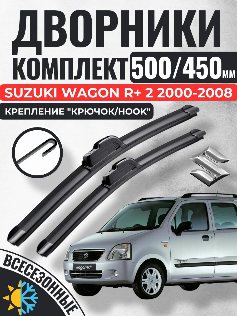 500 450 (20 18) Щетки стеклоочистителя Suzuki Wagon R+ 2 2000-2008 / Дворники бескаркасные Сузуки Вагон Р+
