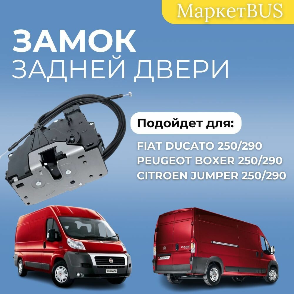 Замок задней двери центральный Фиат Дукато 250/290 (Ducato, Boxer, Jumper)