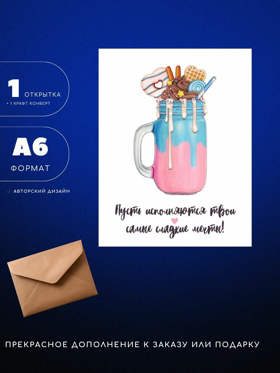 Открытка А6 с конвертом, "Пусть исполняются твои мечты" с десертом, 1шт, UEA