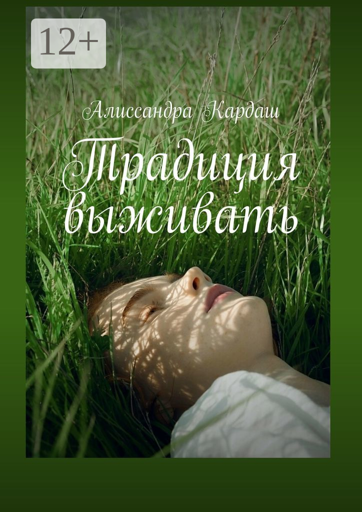 Традиция выживать