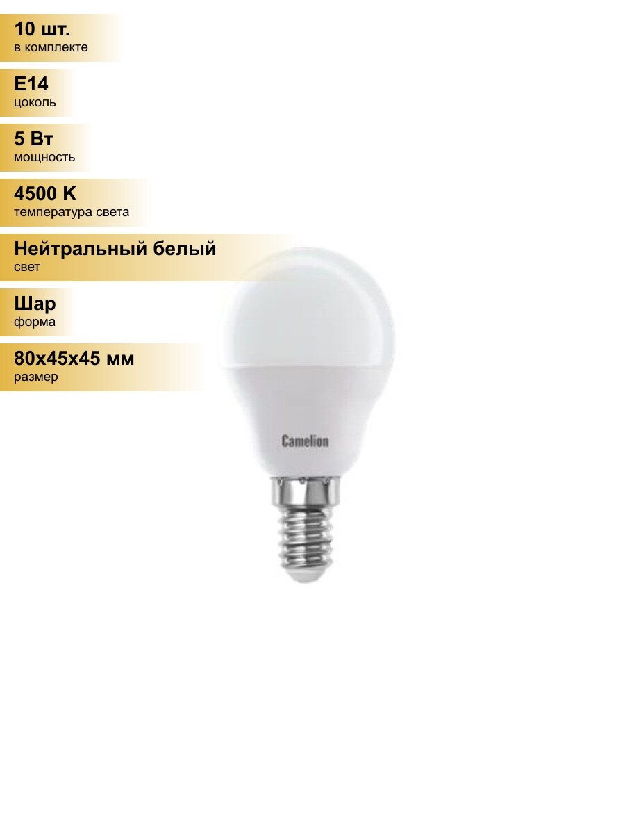 (10 шт.) Светодиодная лампочка Camelion Шар G45 E14 5W(405lm 220°) 4500K 4K матов. 80x45 пластик LED5-G45/845/E14 Нейтральный белый. Цоколь E14