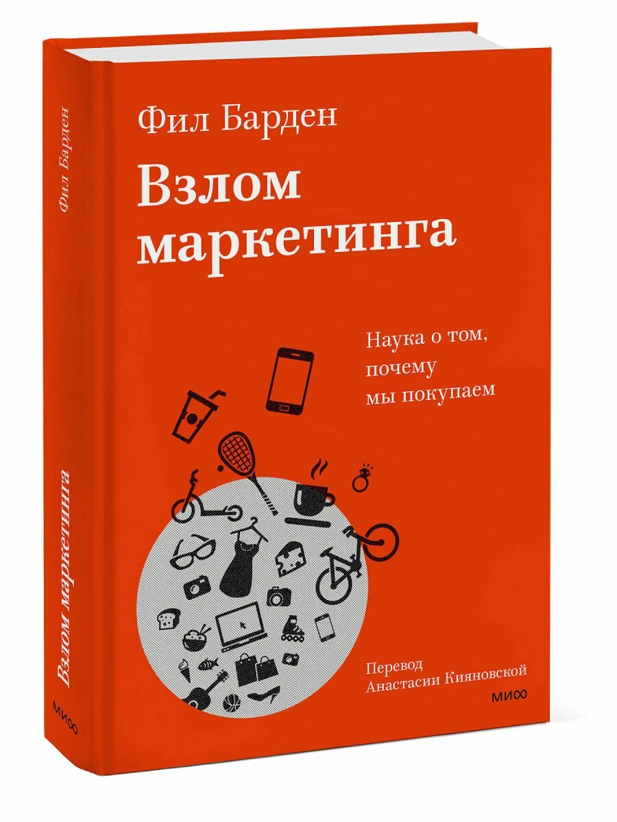 Книга "Взлом маркетинга. Наука о том, почему мы покупаем", Фил Барден