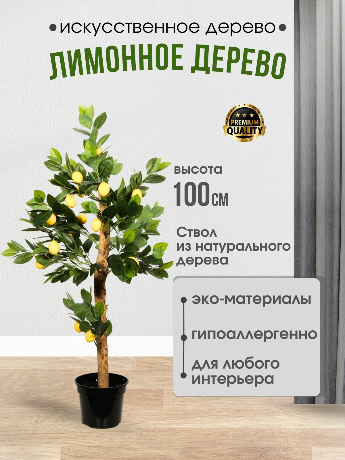Искусственные цветы, Botdepot, Лимонное дерево 100 см.