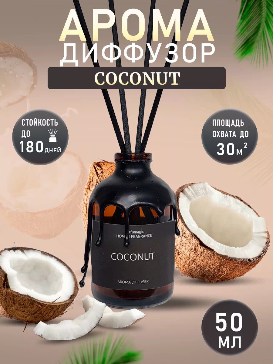 Ароматический Диффузор фирменный с ароматом Coconut Кокос 50мл
