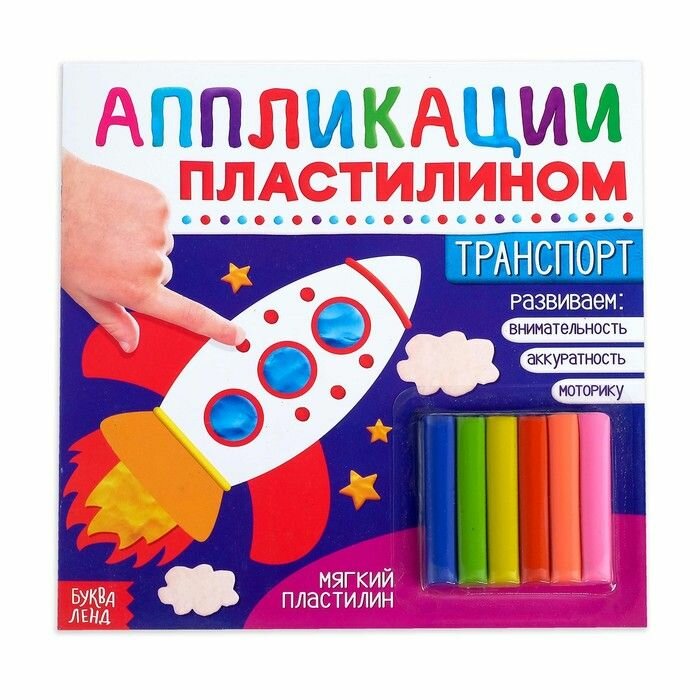 Аппликации пластилином Буква-ленд "Транспорт", 12 страниц
