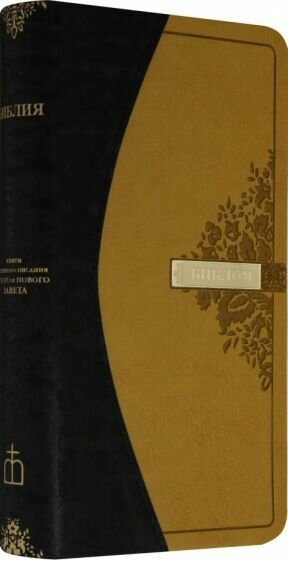 Книга Российское Библейское Общество Библия. Черно-коричневый индексированный футляр. 2019 год