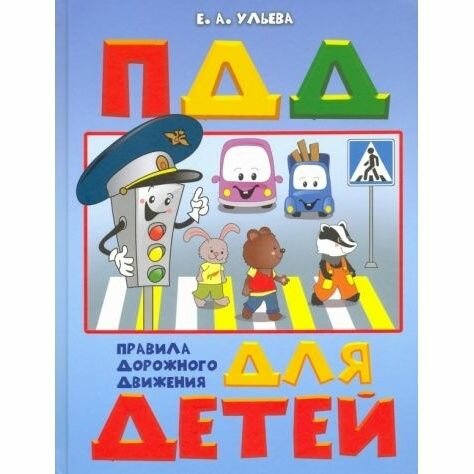 Рабочая тетрадь Вакоша По дороге в школу. Правила дорожного движения для детей 5-7 лет. ФГОС. 2021 год, Е. А. Ульева