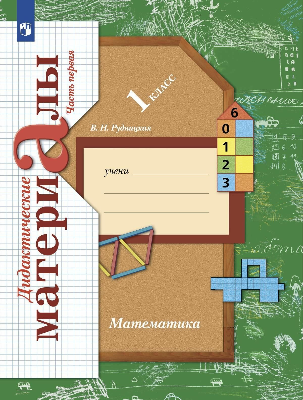Дидактические материалы Просвещение Математика. 1 класс. В 2 частях. Часть 1. 2023 год, В. Н. Рудницкая