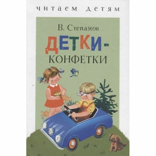 Книга Стрекоза Детки-конфетки. 2017 год, Степанов В.