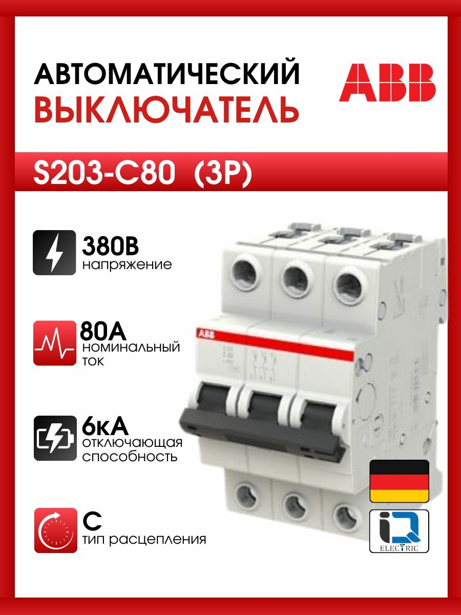 Автоматический выключатель ABB 3-полюсный S203С 80А 6кА 2CDS253001R0804