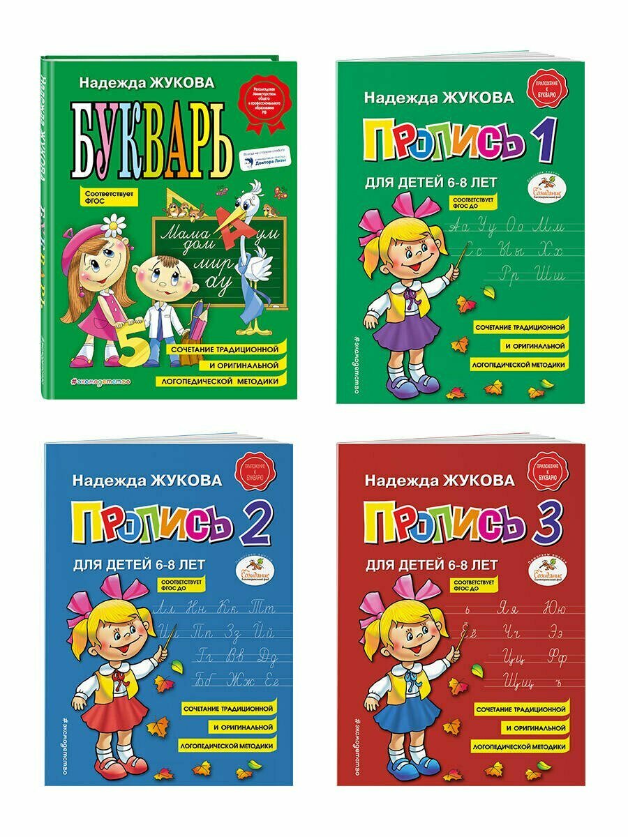 Комплект из 4 книг: Н. Жукова: Букварь + пропись 1 + пропись