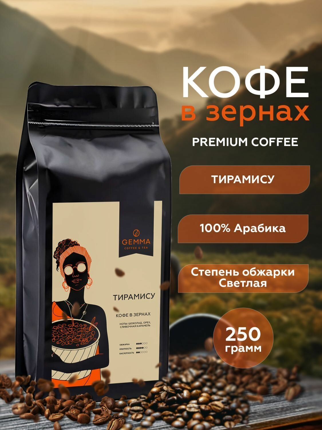 Кофе в зернах Gemma Тирамису (250гр)