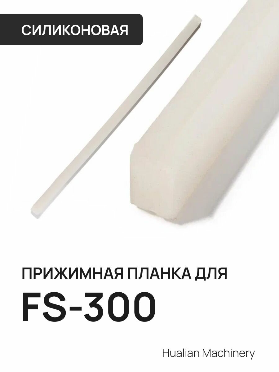 Силиконовая прижимная планка для FS-300