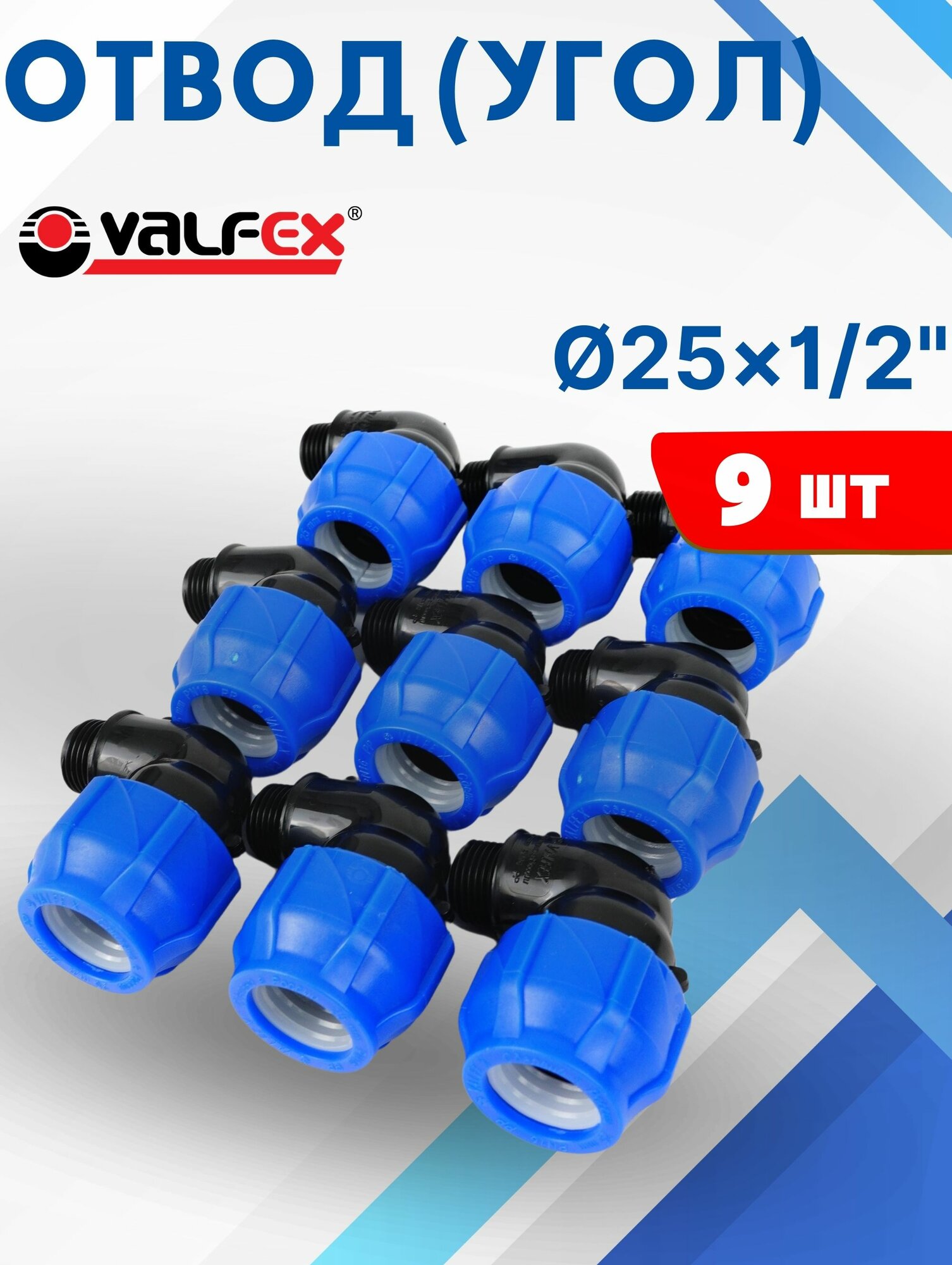 Отвод (угол) ПНД 25х1/2 наружная резьба (Valfex) 9шт.