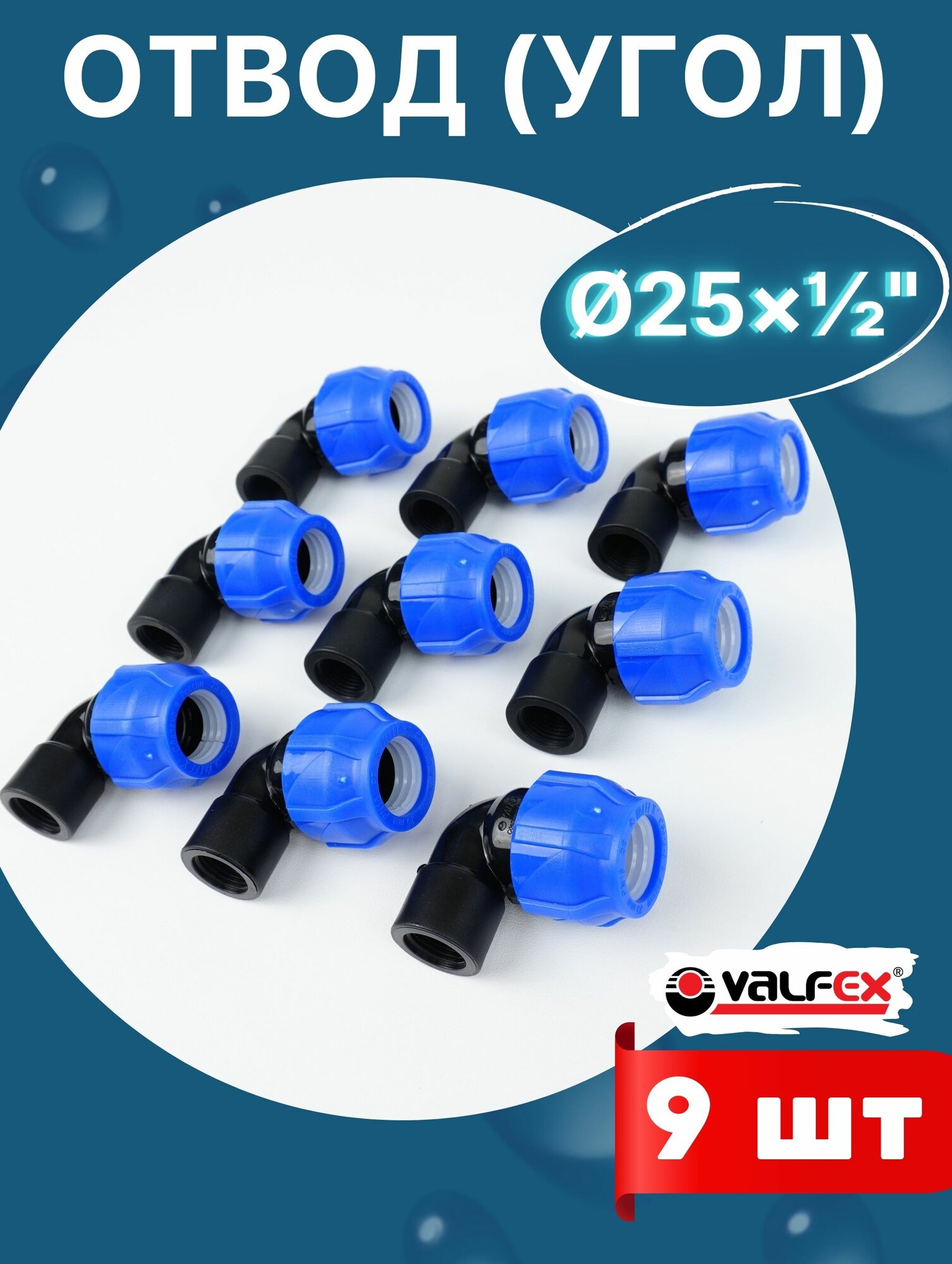Отвод (угол) ПНД 25х1/2 внутренняя резьба (Valfex) 9шт.