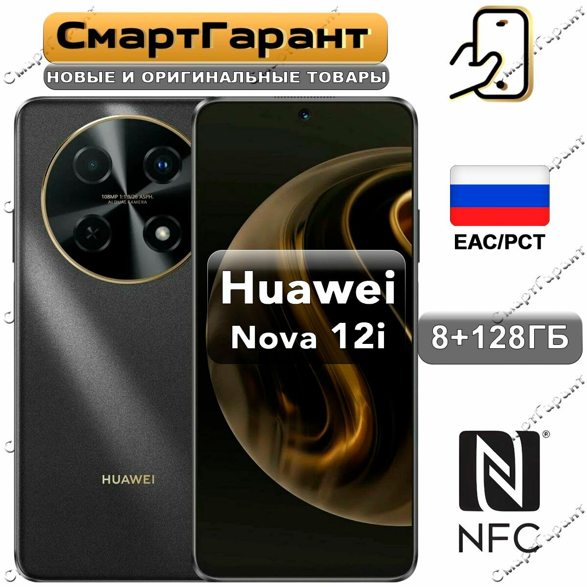 Смартфон HUAWEI nova 12i 8/128 Гб Ростест, Dual nano SIM, Черный