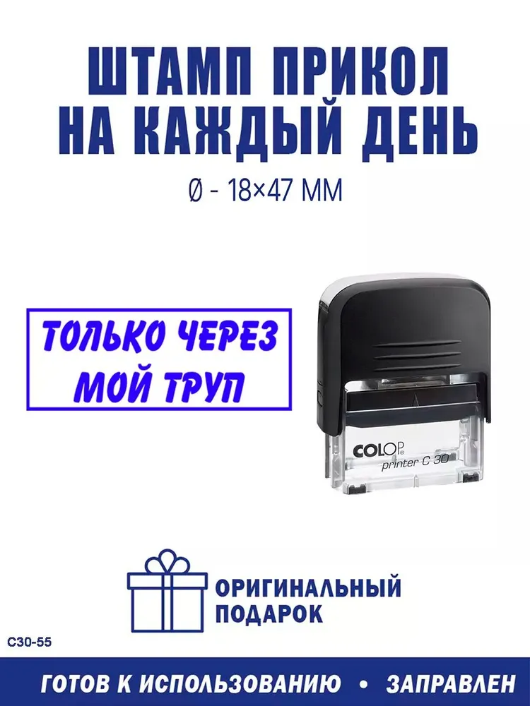 Оснастка для штампа COLOP Printer C30 "Только через мой труп", автоматическая, 47х18 мм, синяя