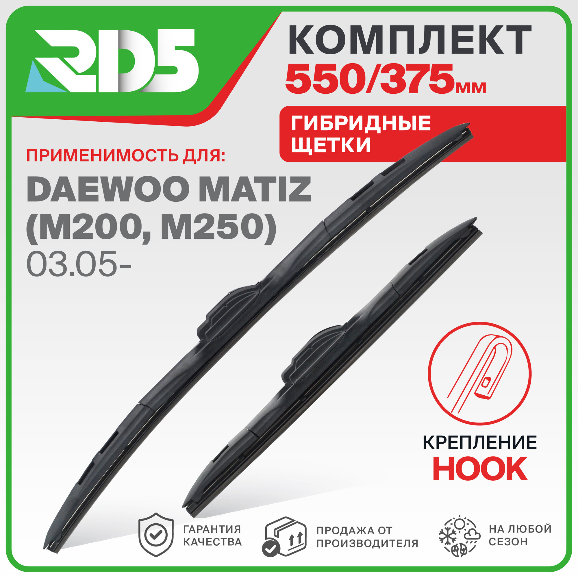 550 375 мм. Крепление Hook. Комплект гибридных щеток стеклоочистителя RD5 дворники на Daewoo Matiz; Дэу Матиз