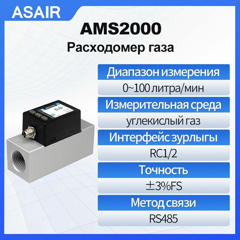 Расходомер теплового газа ASAIR AMS2000 100 литров/мин, может измерять углекислый газ, выходной сигнал RS485, экран может переключать направление.