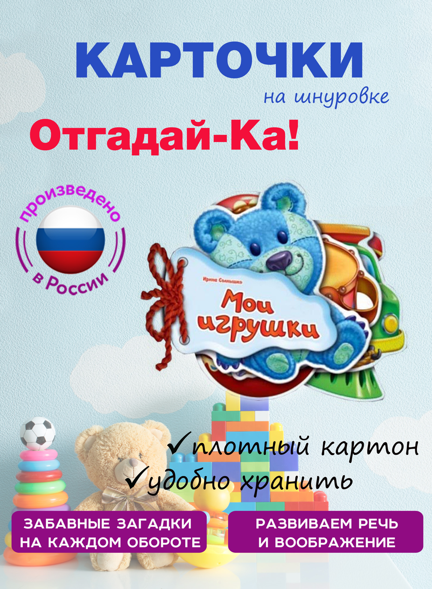 Загадки для детей, Детские книжки для малышей, Отгадай-ка. Мои игрушки