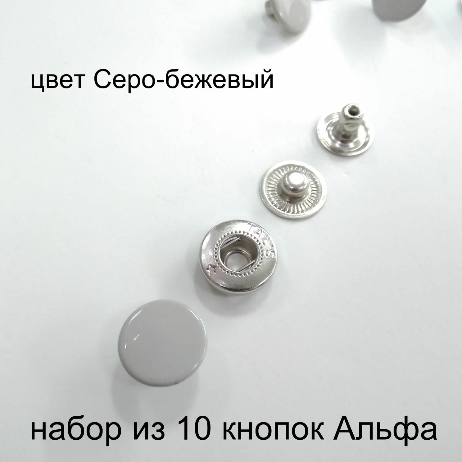 Кнопки Альфа (Alfa) 15 мм Турция цвет серо-бежевый 10шт