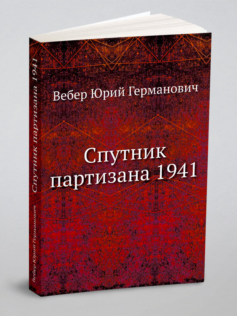 Спутник партизана 1941
