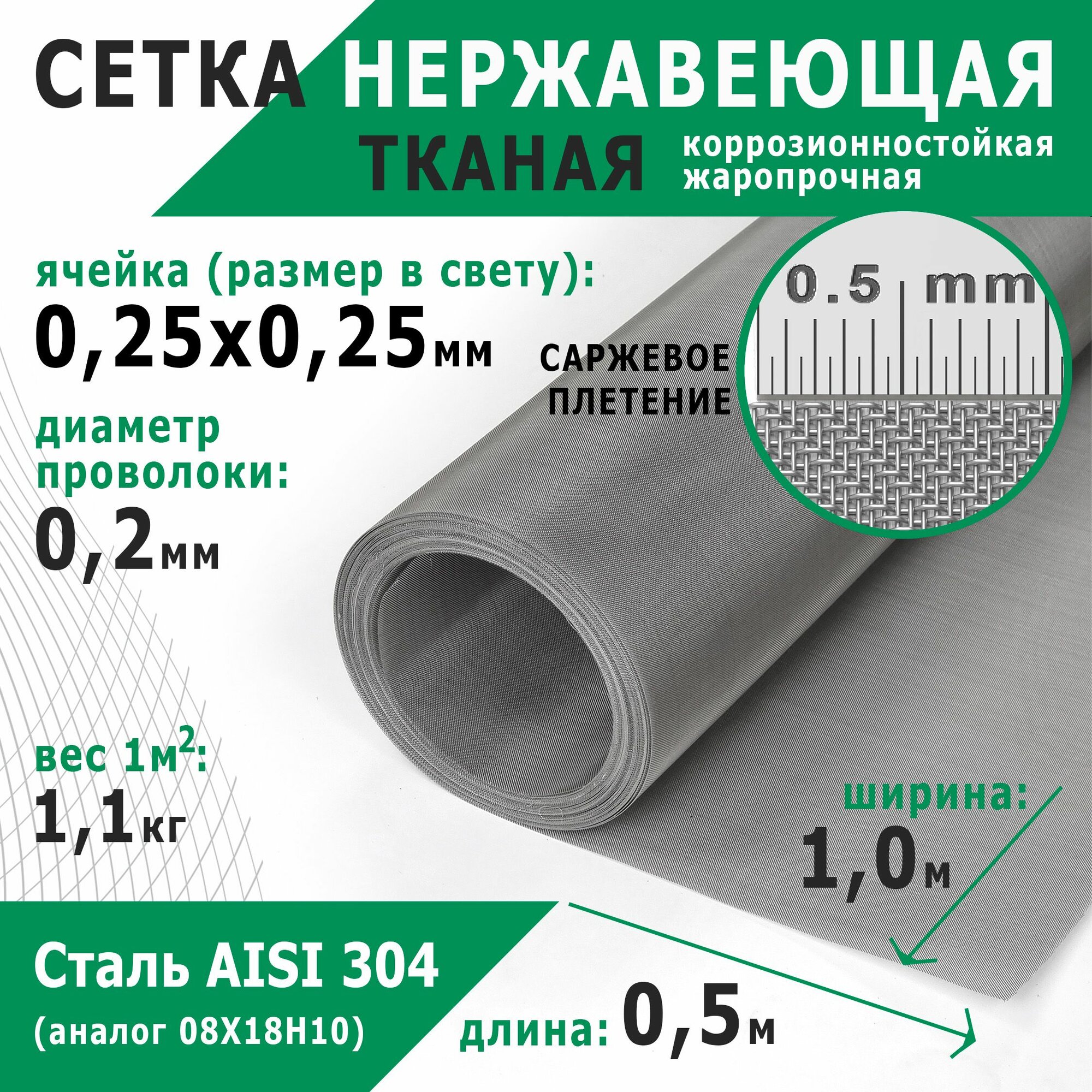 Сетка нержавеющая 0,25х0,25х0,20 мм. Сталь пищевая AISI 304 (08Х18Н10). Размер 0,5х1 метр. Саржевое плетение.