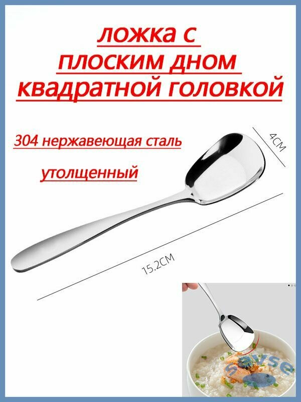 Утолщенный ложка с плоским дном квадратной головкой, 304 нержавеющая сталь