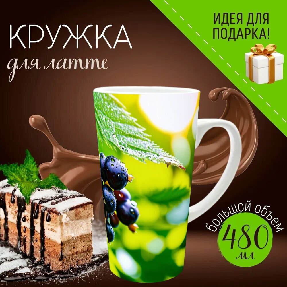 Кружка латте керамическая большая для чая и кофе с прикольным принтом "Крупный план спелых черных смородин, покрытых капельками воды, на фоне зеленых листьев. Освещение." 500 мл.