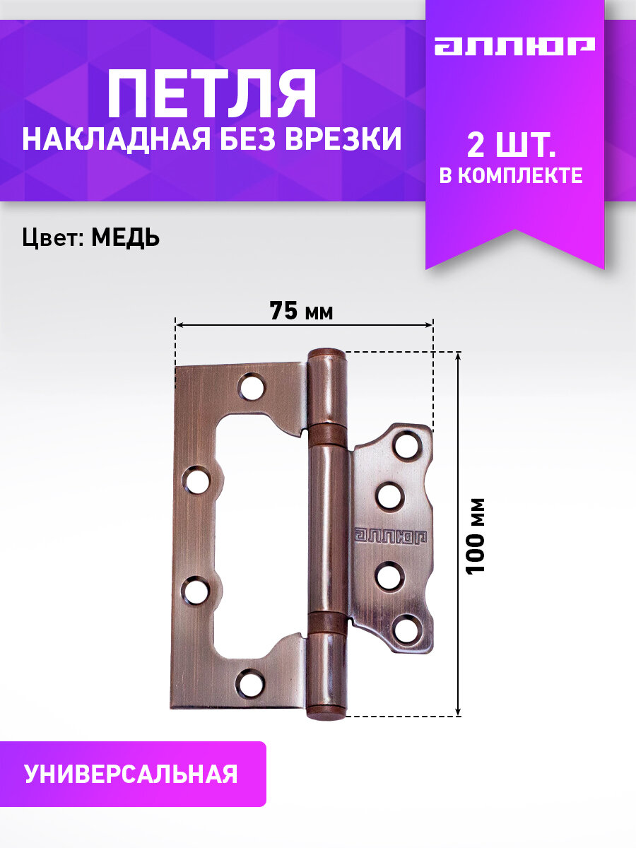 Петли дверные бабочка накладные без врезки 2 шт аллюр 100х75 2BB BL 2,5мм, цвет медь