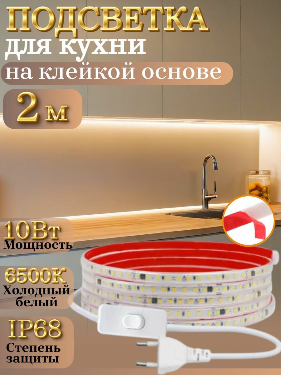 Светодиодная подсветка для кухни 2м холодного белого света 6500К мощностью 10 Вт/м, самоклеящаяся работает от сети 220В, для декоративного освещения улицы и дома, защита от влаги IP68