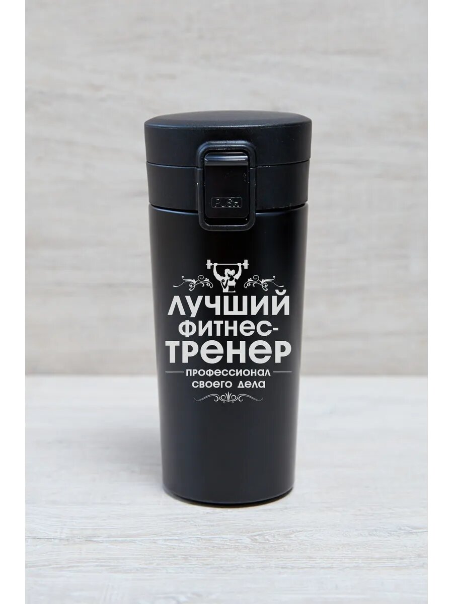 Термокружка "Лучший фитнес тренер"