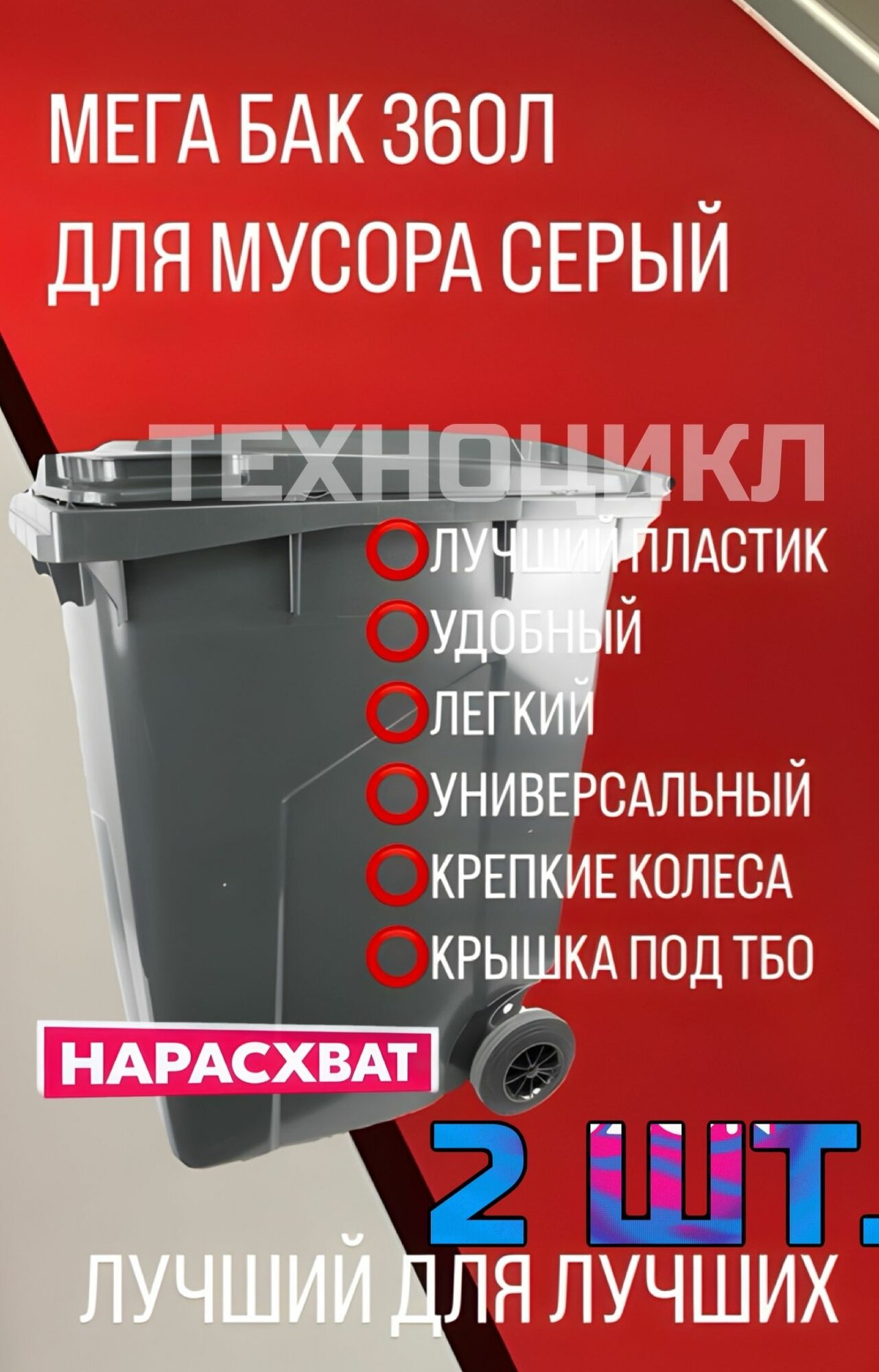 2 ШТ. Контейнер для мусора 360л серый универсальный бак с крышкой и колесами