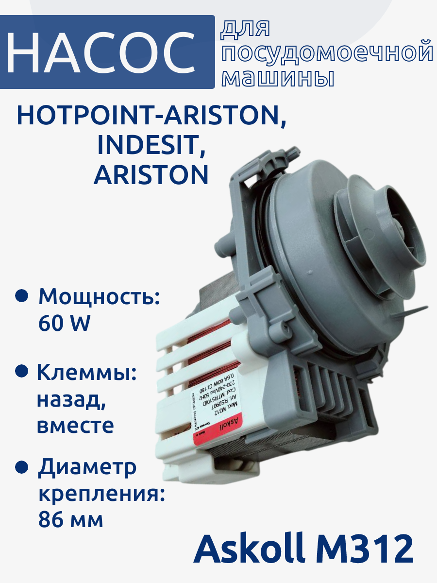 Помпа для посудомоечной машины Indesit, Hotpoint-Ariston/ циркуляционная, Askoll M312