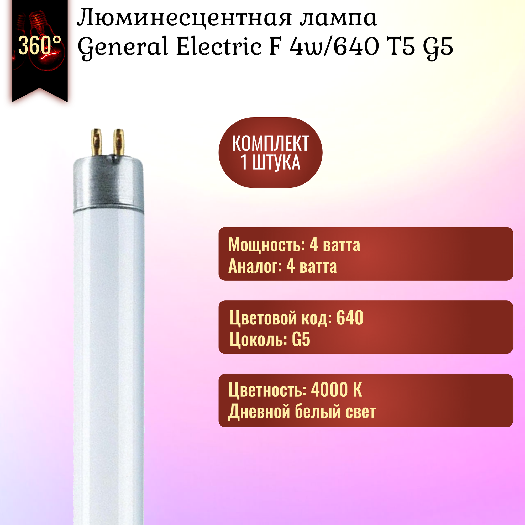 Лампочка General Electric F4w/33 T5 G5 люминесцентная, дневной белый свет / 1 штука