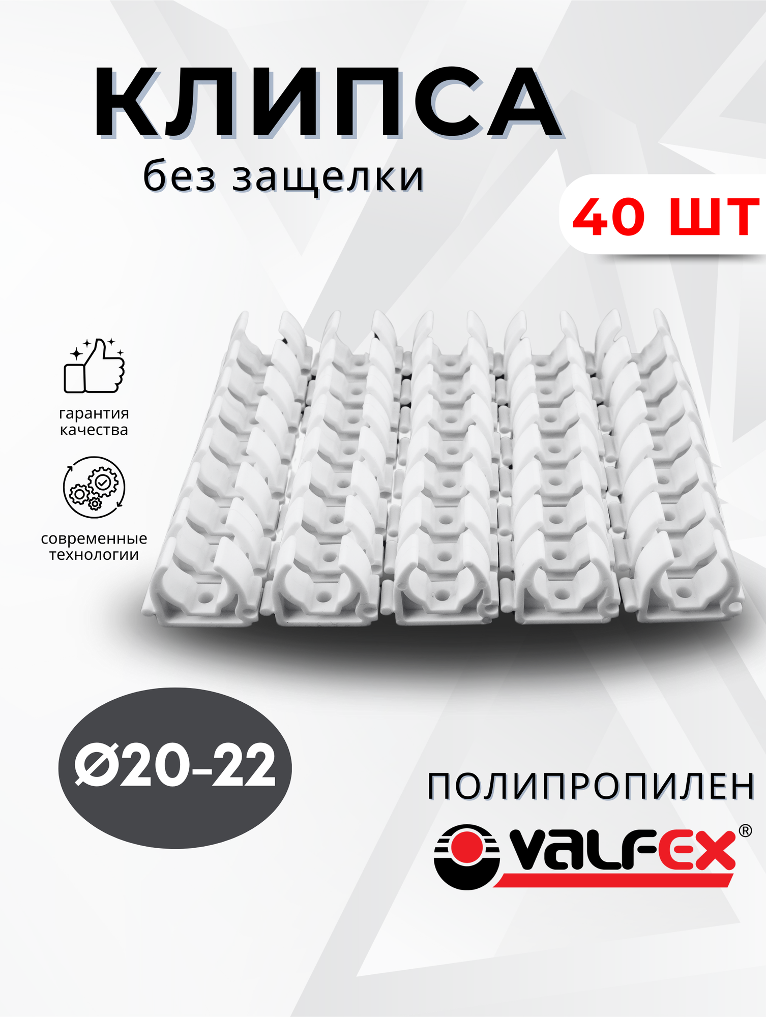 Опора полипропиленовая (клипса) без защелки 20-22 PPR (Valfex) 40шт.